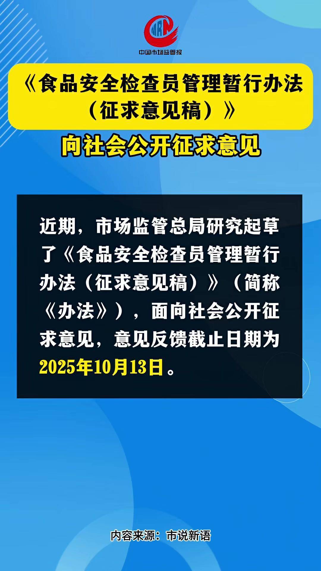 市场监管总局就《食品安全检查员管理暂行办法(征求意见稿)》向社会...