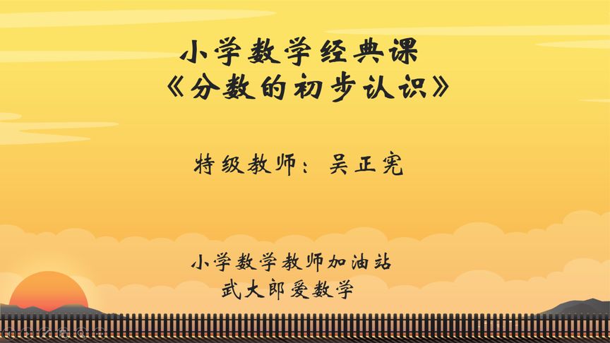 B8.《分数的初步认识》特级教师 吴正宪