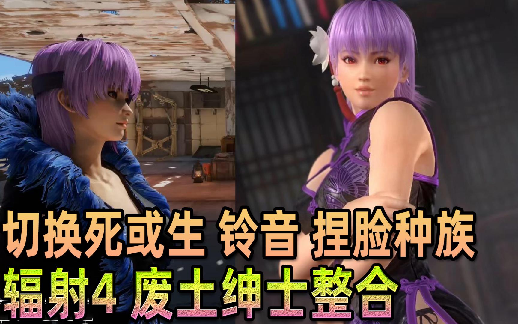 【辐射4整合问题解答教程09A】美女捏脸 种族切换死或生 绫音 绫子【...