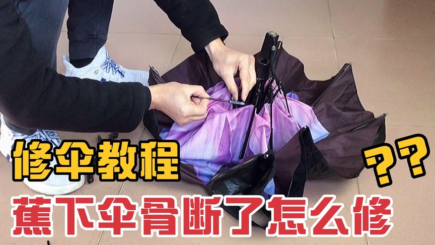 修伞骨架方法教程小妙招,简单2步变废为宝