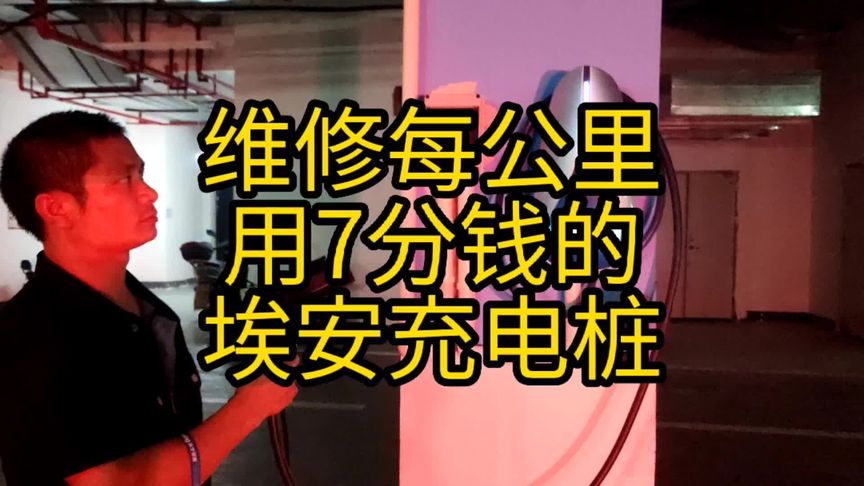 上门维修广汽埃安充电桩,这车子用电实在是不要太省了#广汽埃安