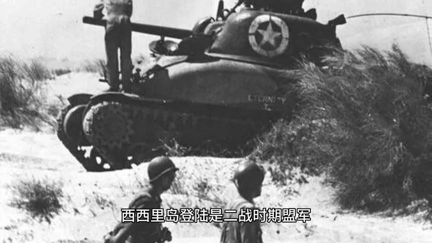 西西里岛登陆#第二次世界大战 #历史 #回顾历史