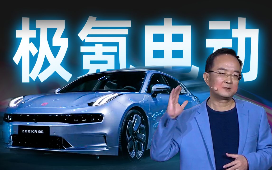 「趣看发布会」极氪001电动汽车发布会总结