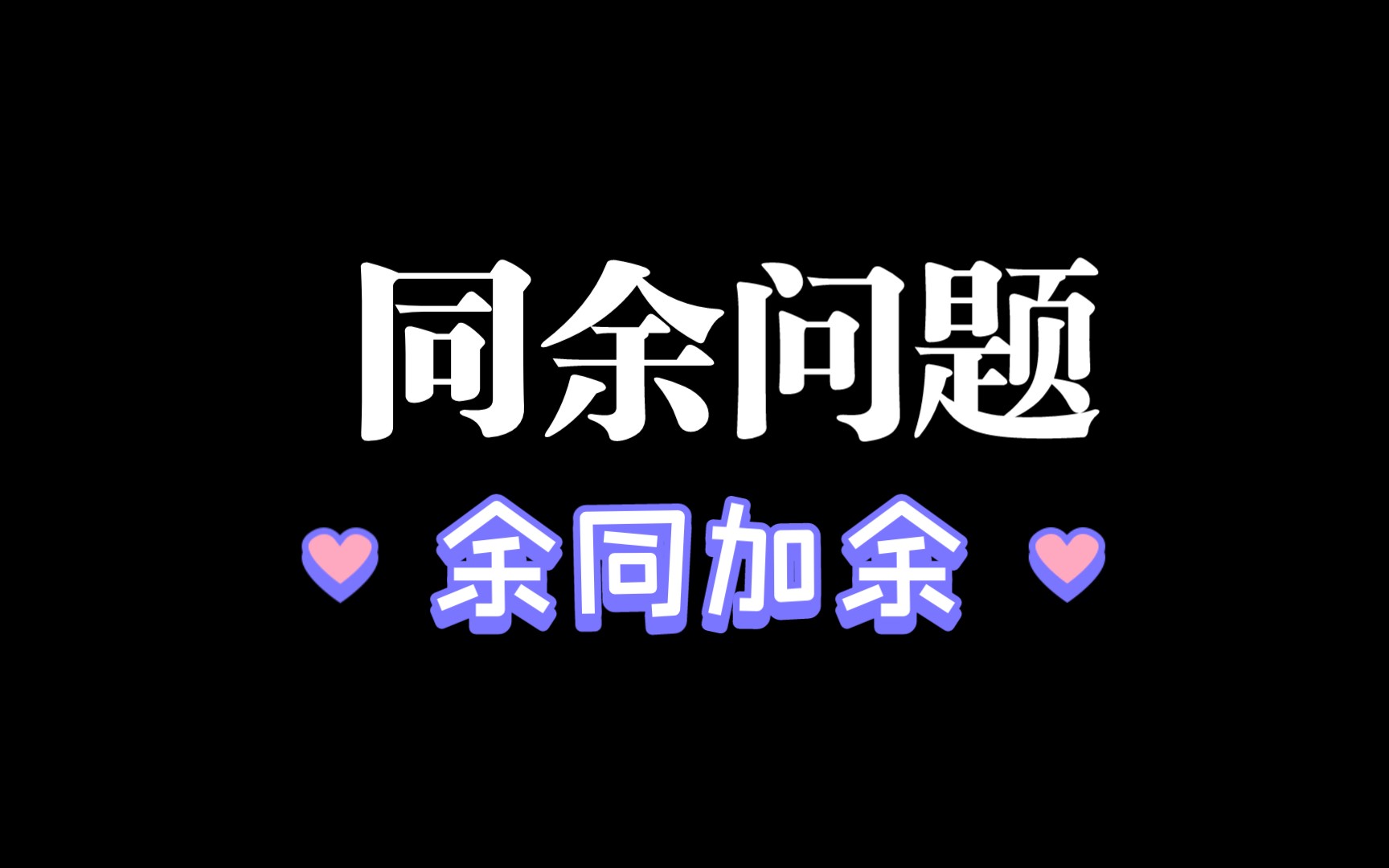 【余数应用题】同余问题,相乘找到公倍数,加上余数就是答案