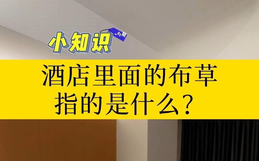 酒店里面布草指的是什么呢?