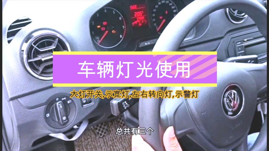 快乐学车05期,汽车灯光开关使用详解,驾照考试车辆转向灯教学