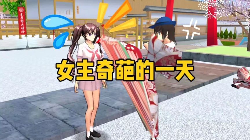 樱花校园模拟器:女主奇葩的一天,一个颠覆常规的游戏日常