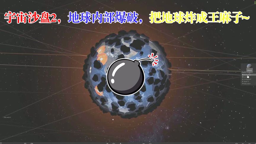 内部轰炸效果更佳,把地球炸成“王麻子”,宇宙沙盘2娱乐模拟