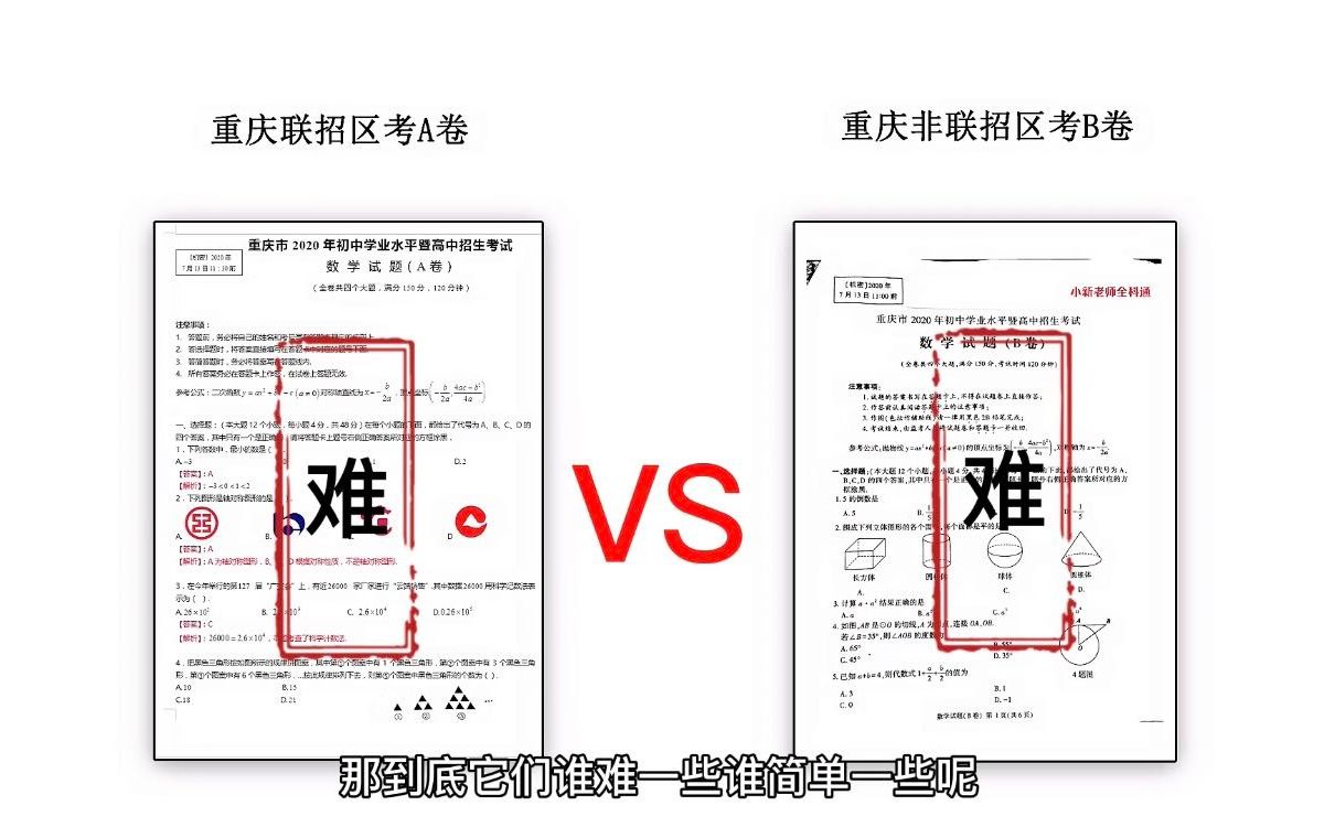 重庆联招区与非联招区有啥区别?中考A卷与B卷谁更难?如何分配?