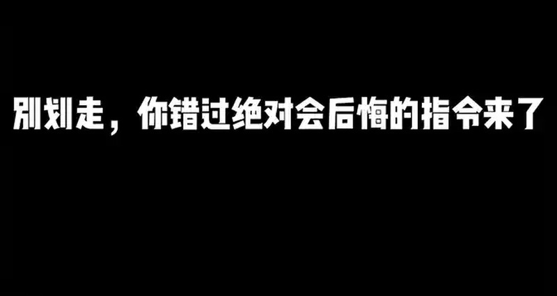我的世界:你绝的错过会后悔的指令