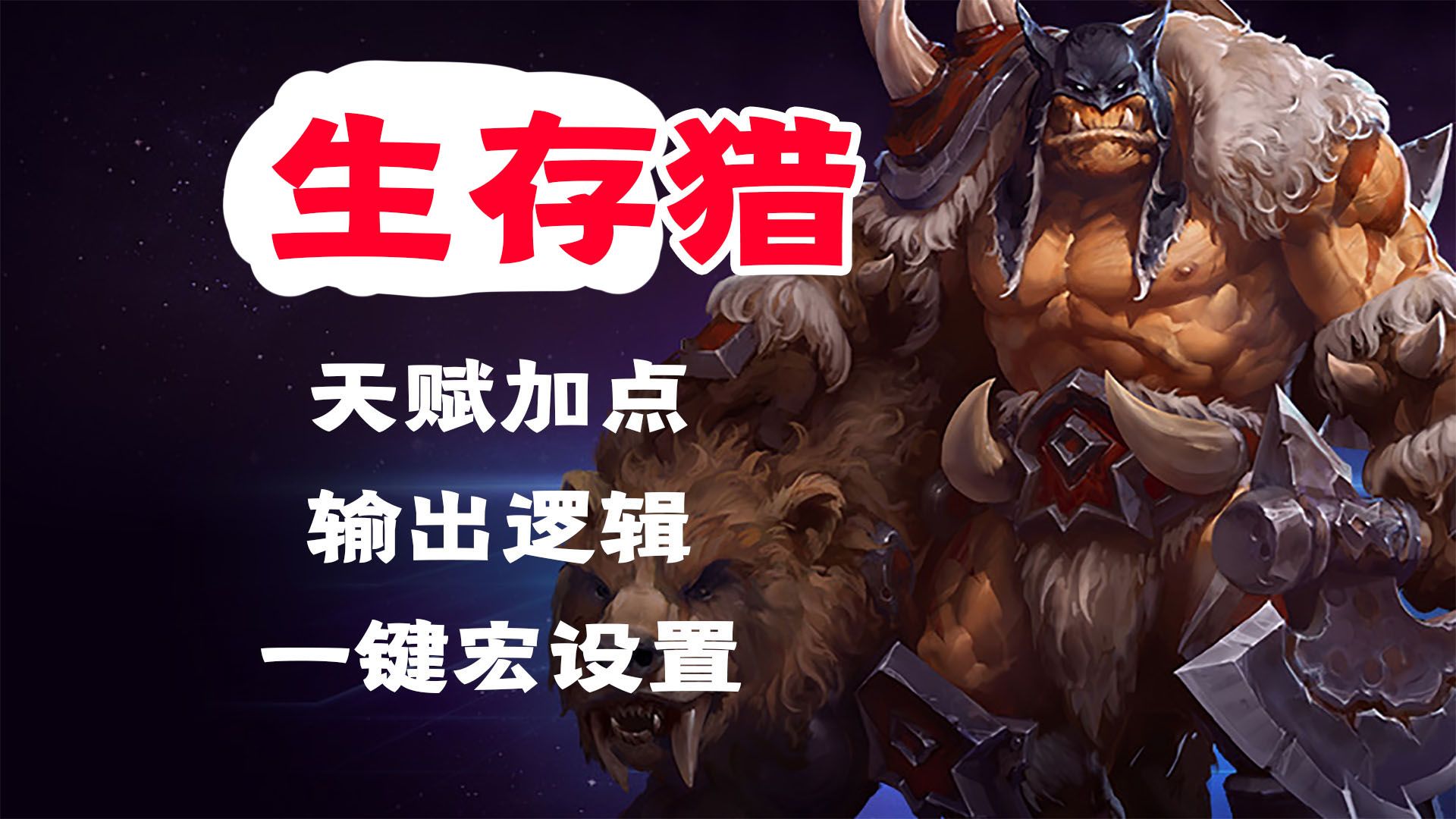 【生存猎】10.0全职业无脑教学:天赋加点、输出逻辑、一键宏设置_...