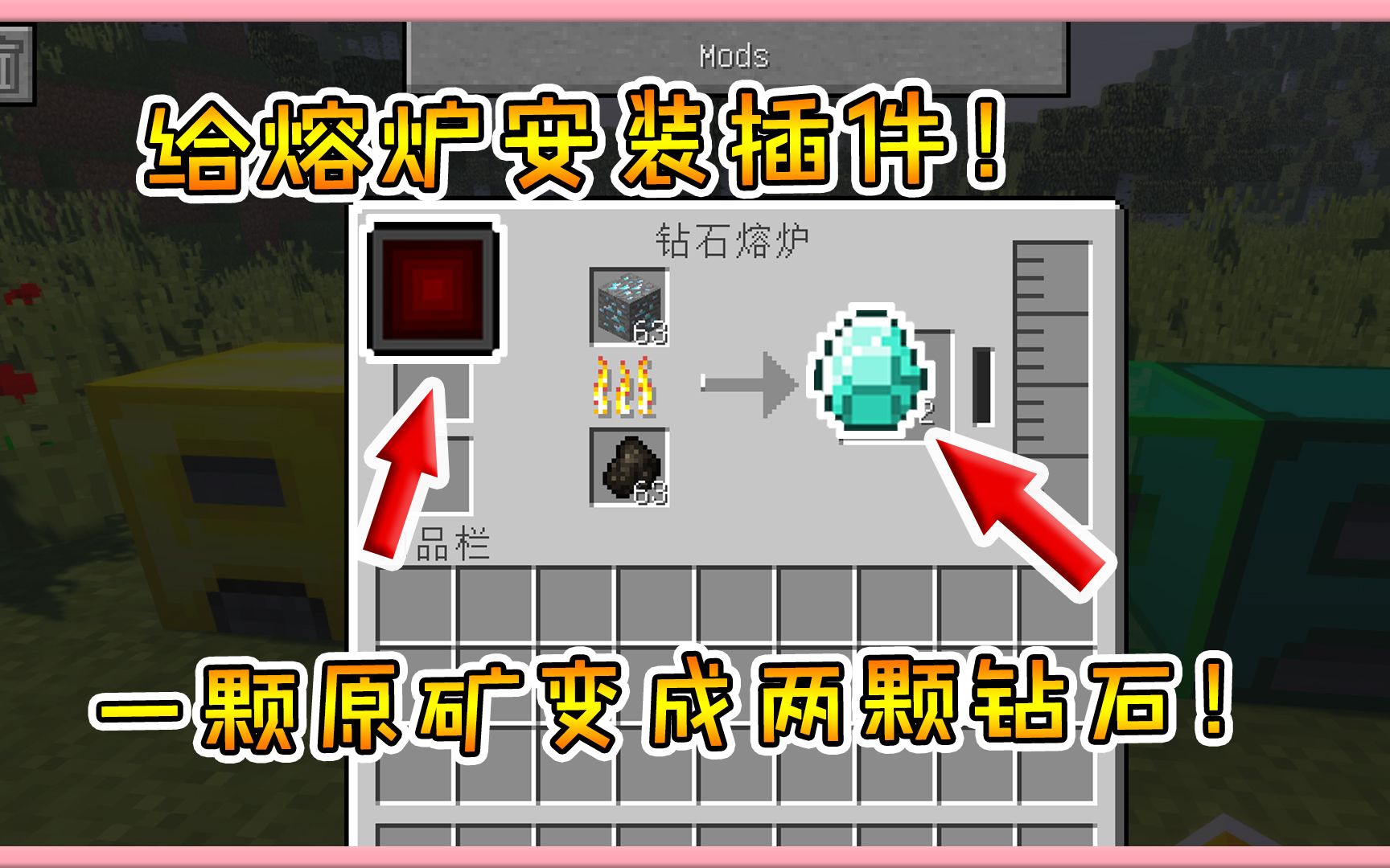 我的世界模组:升级熔炉并安装插件!一颗原矿烧出两份钻石!