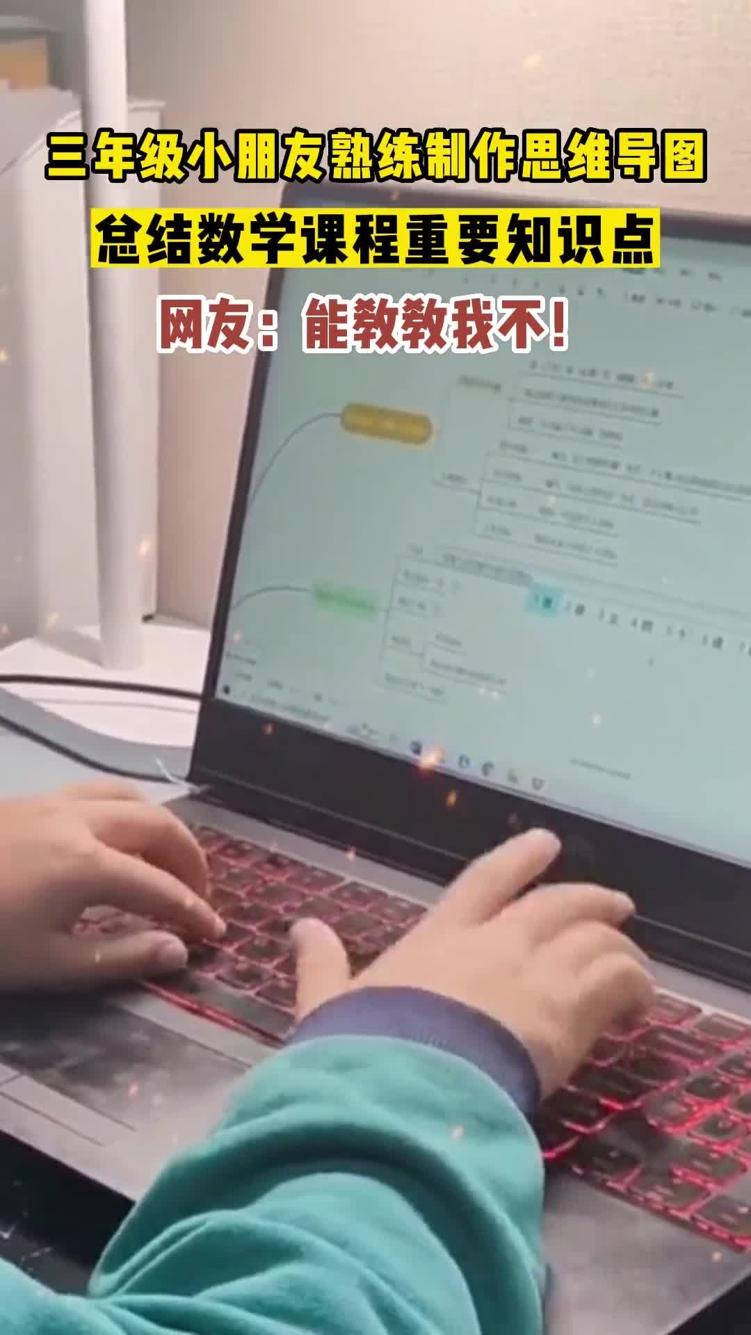 三年级小朋友熟练制作思维导图,总结数学课程重要知识点,网友:能教教.