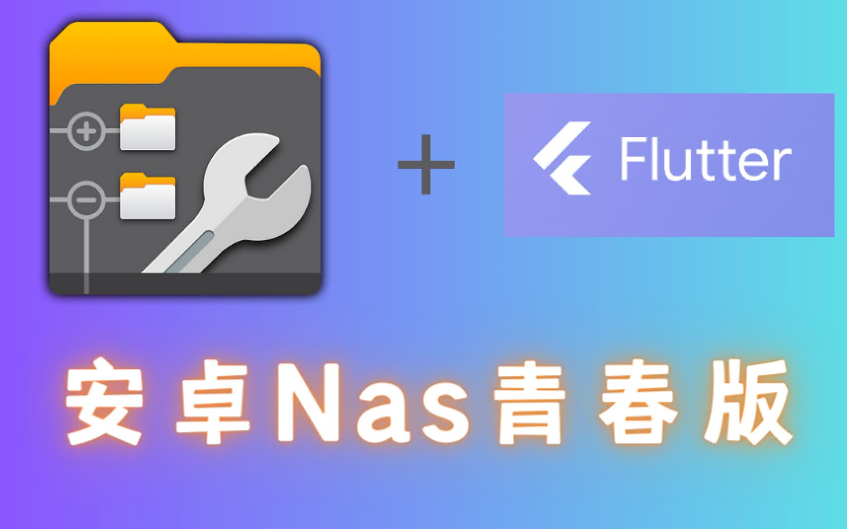 安卓 Nas 青春版 = x-plore文件管理器+Flutter