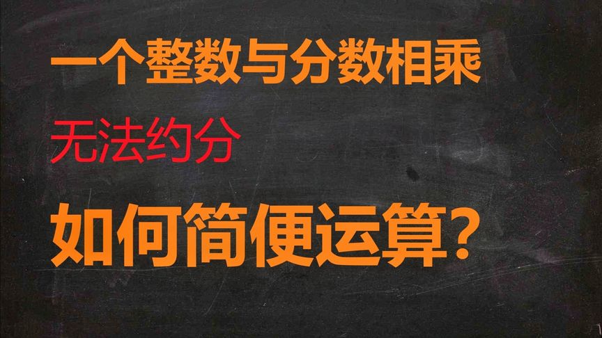 1个分数与1个大整数相乘,无法约分,如何简便运算-学浪计划