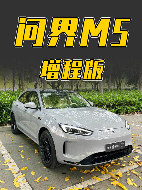 你买的起问界M5增程版,但你能养的起吗?