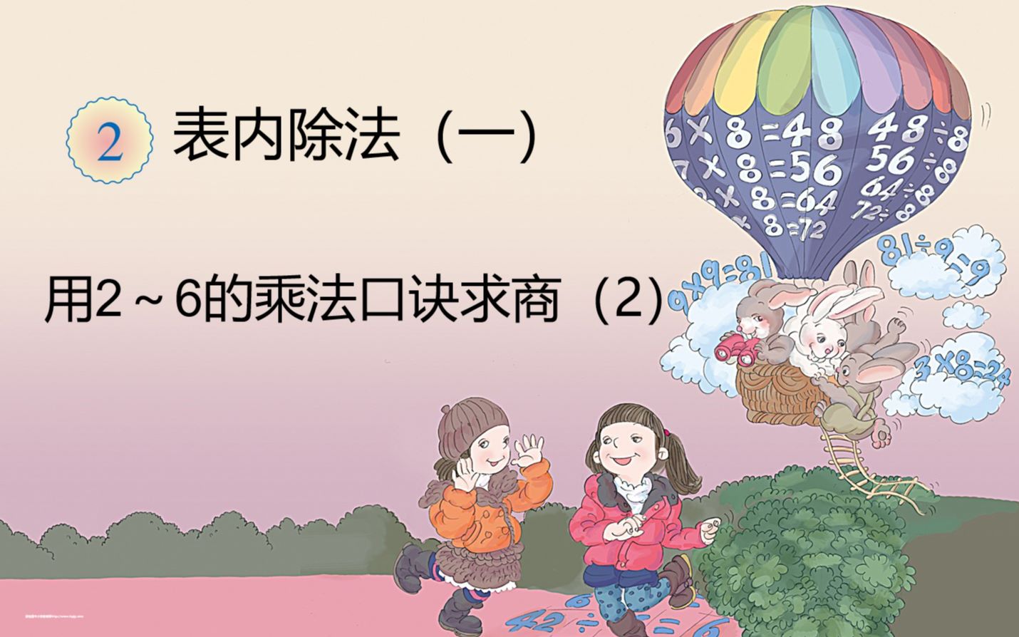 用2~6的乘法口诀求商2,小学二年级数学,理解数量之间的相互关系