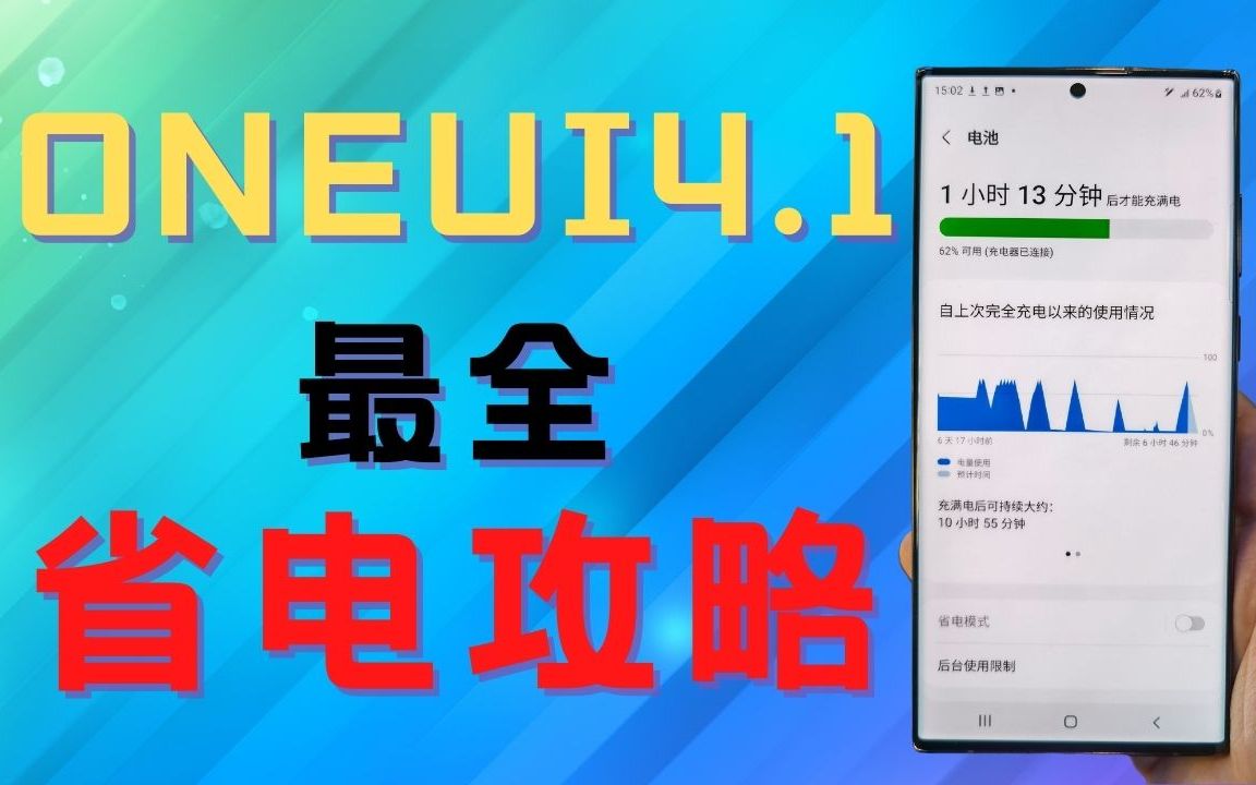 「2022」三星ONEUI4.1最全的省电设置都在这里了!