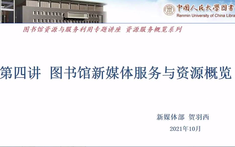 图书馆新媒体服务与资源概览