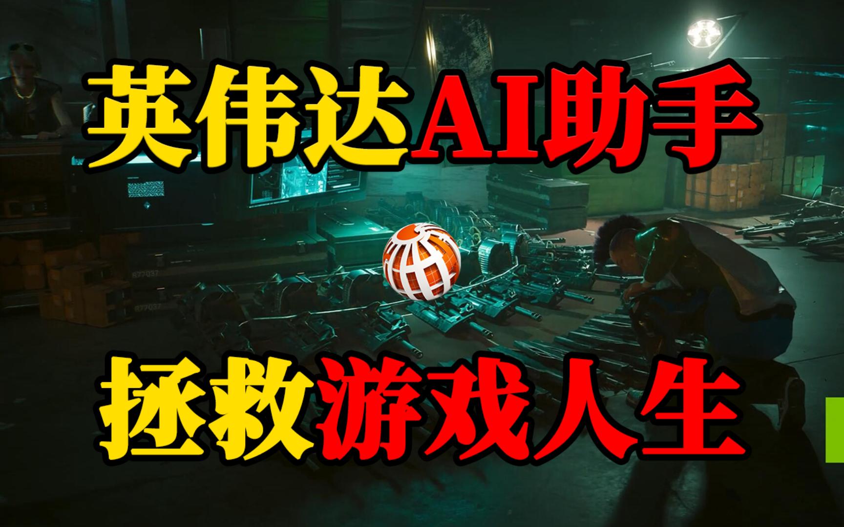英伟达全新RTX AI助手Project G-Assist上线,拯救你的游戏人生!