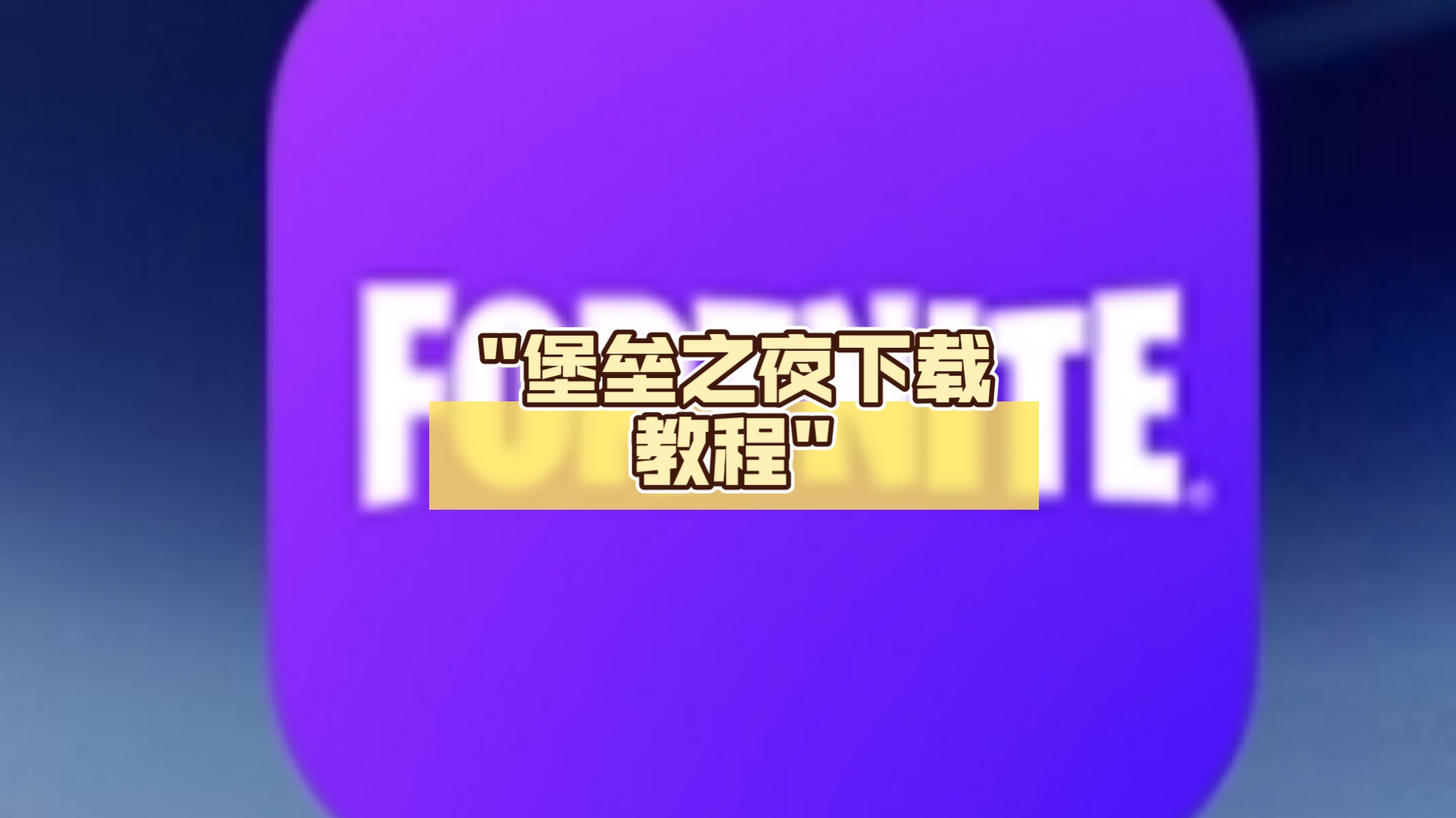 堡垒之夜下载教程_堡垒之夜