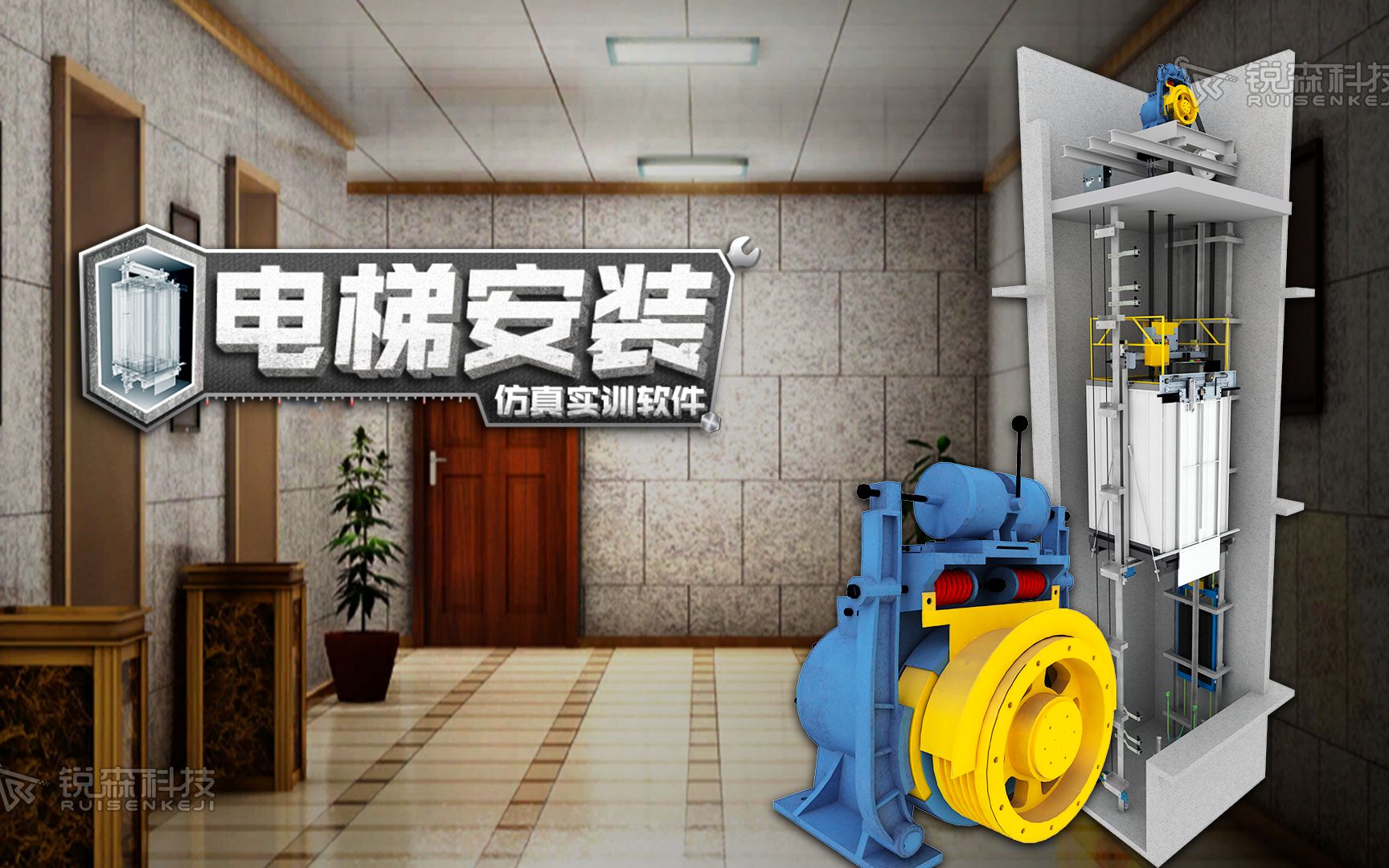 RS701 电梯安装仿真实训软件(PC版) #虚拟仿真