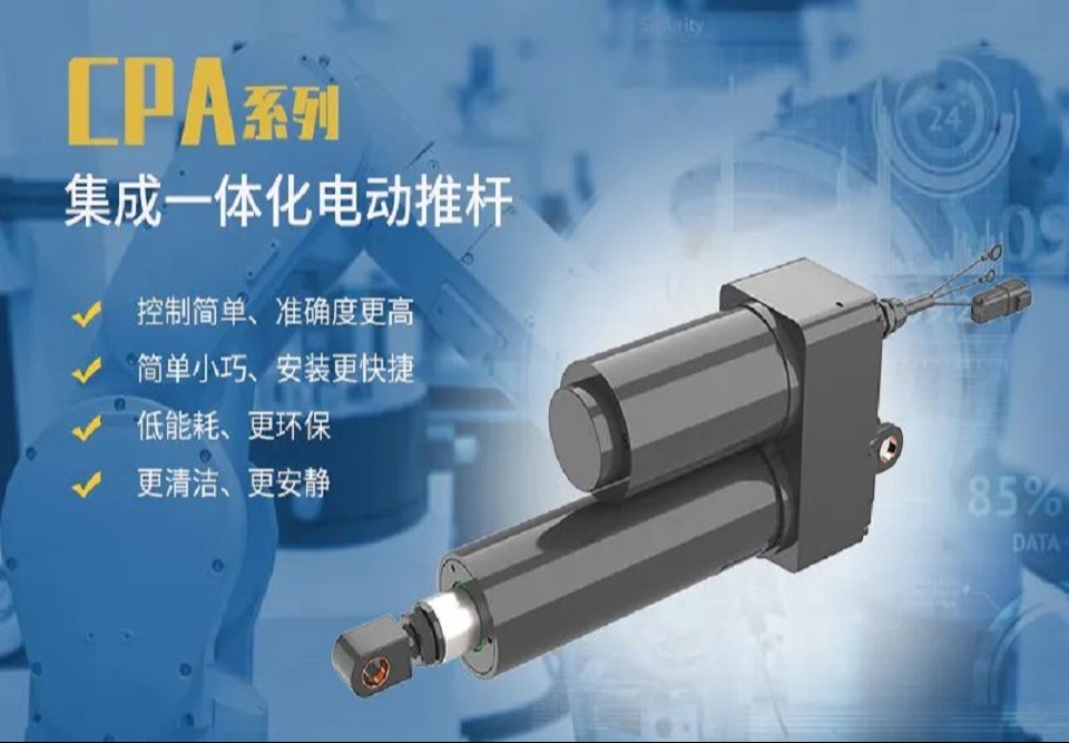 恒立CPA系列集成一体化电动推杆来了!