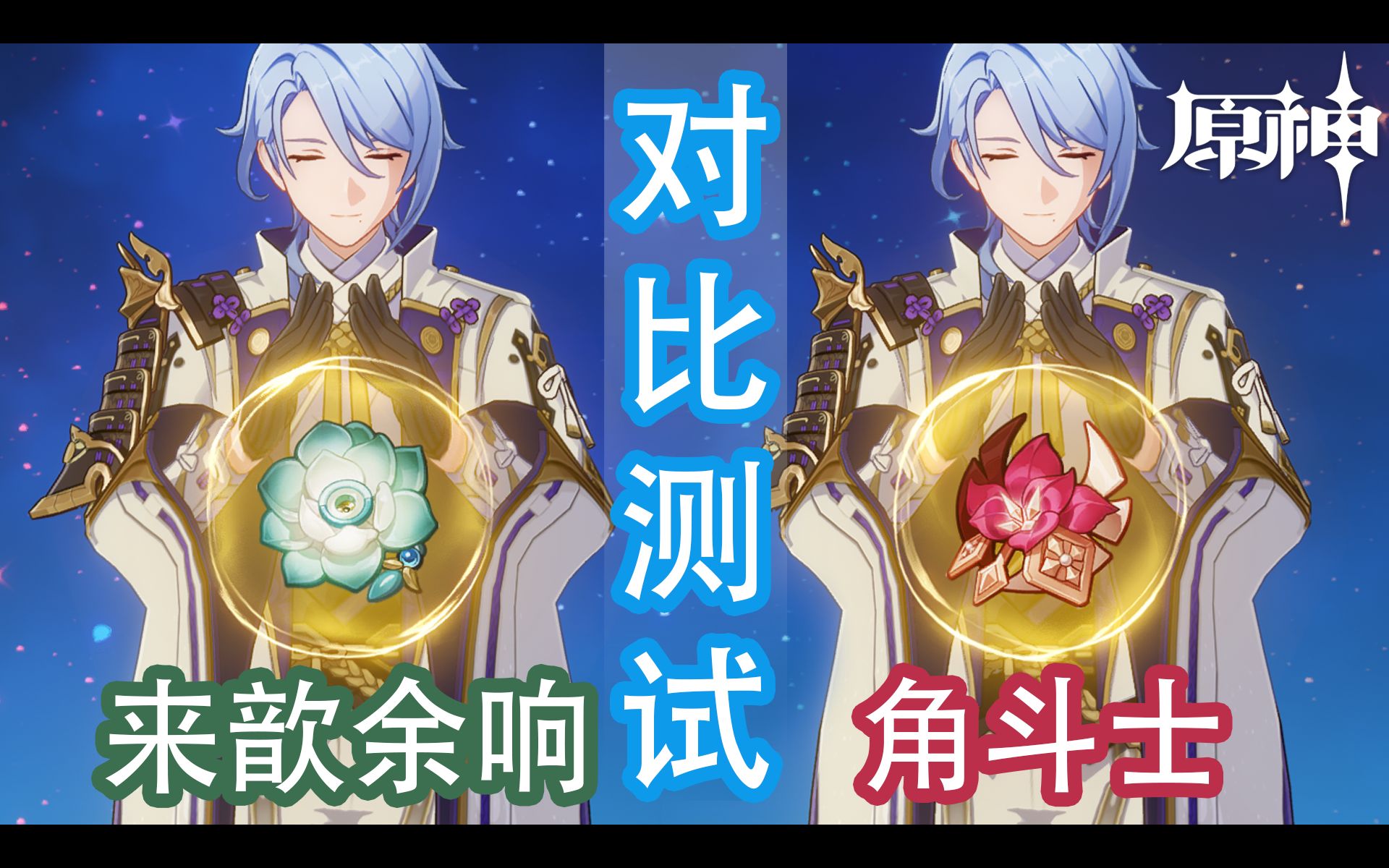 【原神】神里绫人对比测试圣遗物来歆余响和角斗士的终幕礼!
