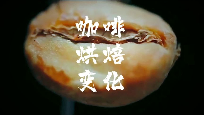 咖啡豆烘焙过程的变化,咖啡就像人生,多姿多彩#咖啡