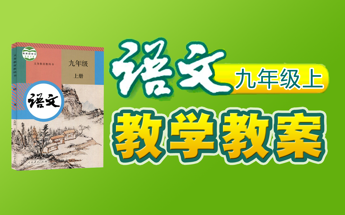 【教案】《初中语文九年级上册》YW09A-000000-JXJA, 我爱这土地,...