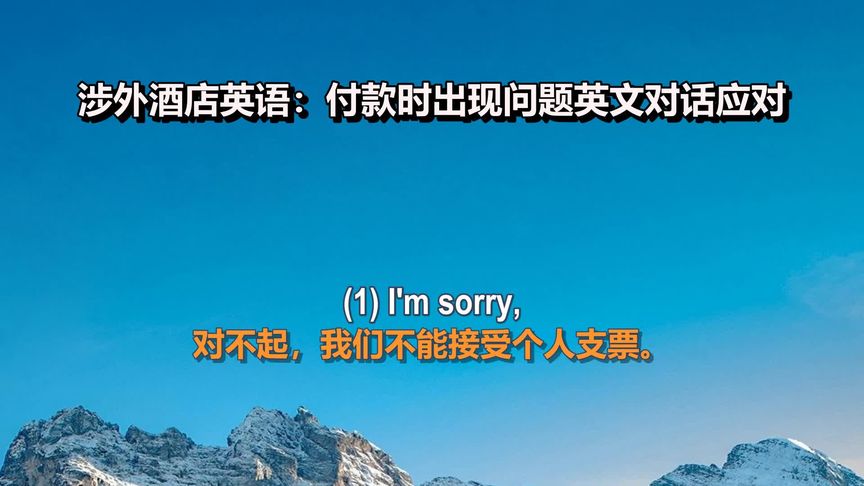 涉外酒店英语:付款时出现问题英文对话应对