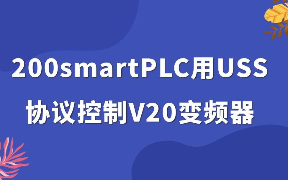 西门子200smartPLC用USS协议控制V20变频器