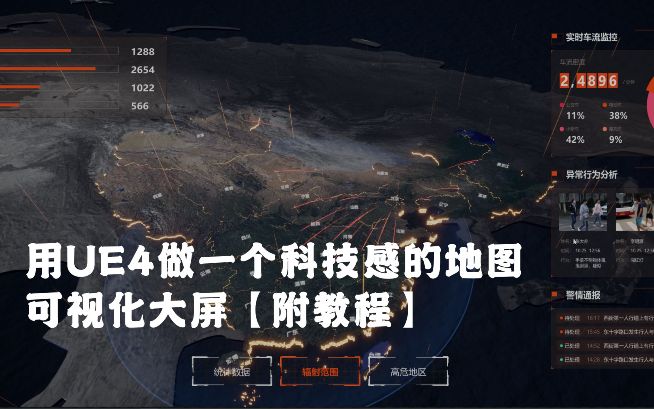 用UE4做一个科技感的地图可视化大屏【教程见评论区】智慧大屏案例