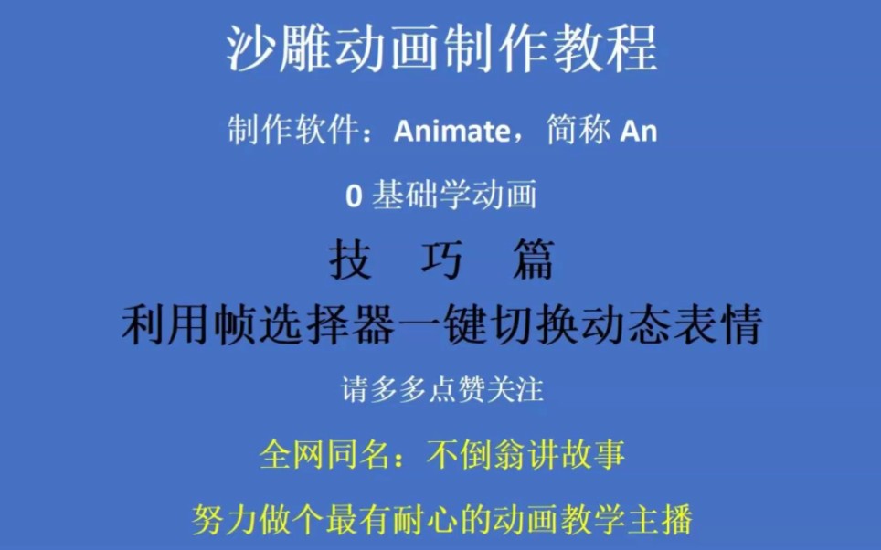 沙雕动画制作技巧之利用帧选择器一键切换动态表情
