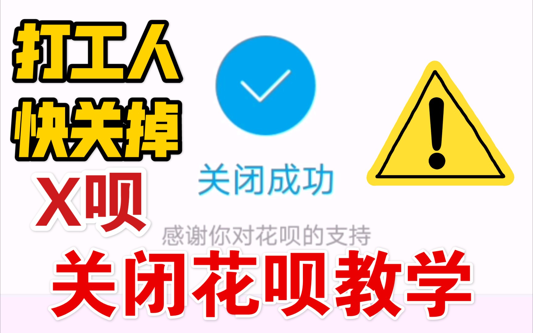 退出支付宝花呗教程!打工人快关闭了花呗,不然后果不堪设想!