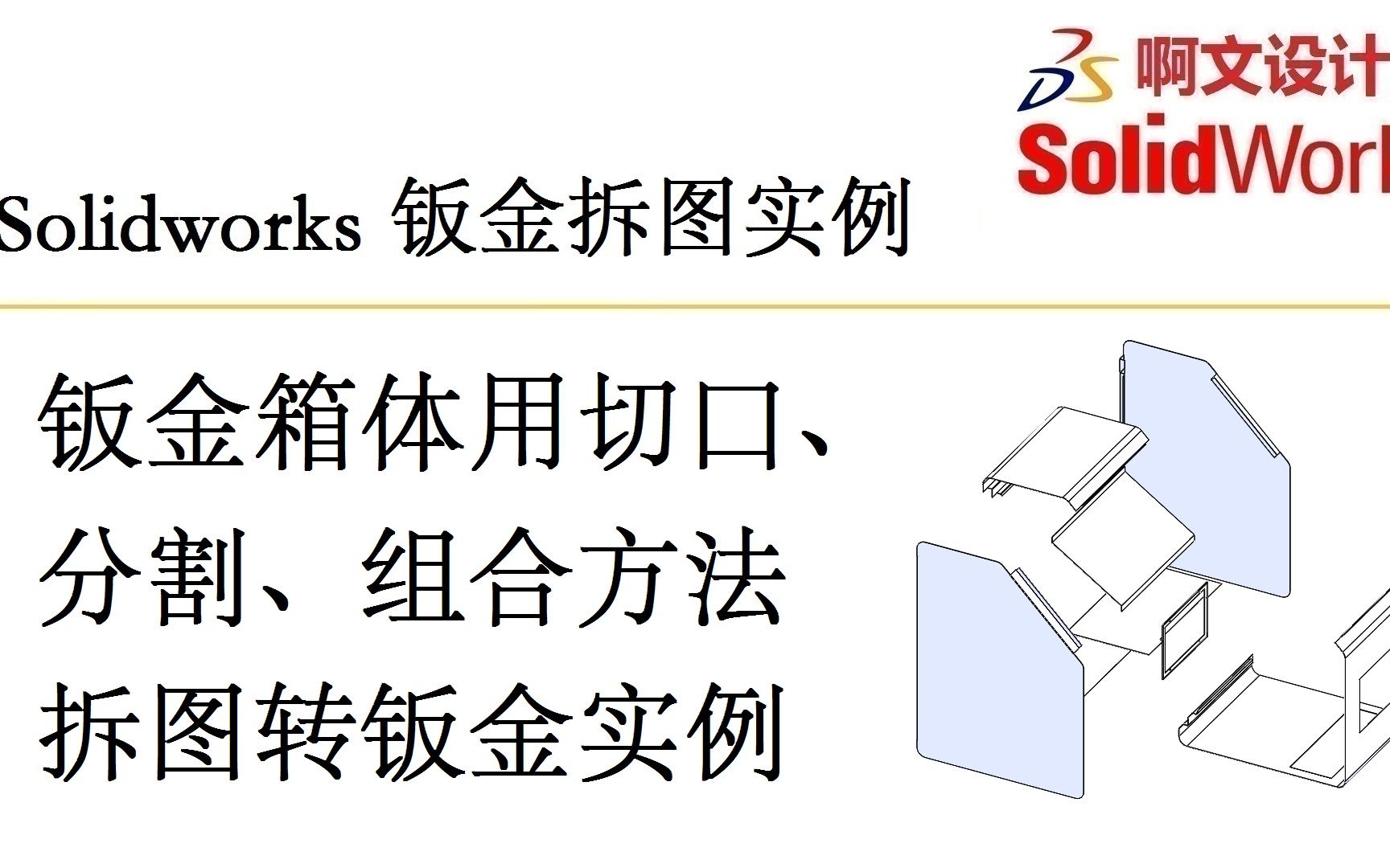 Solidworks 钣金箱体用切口、分割、组合方法拆图转钣金实例
