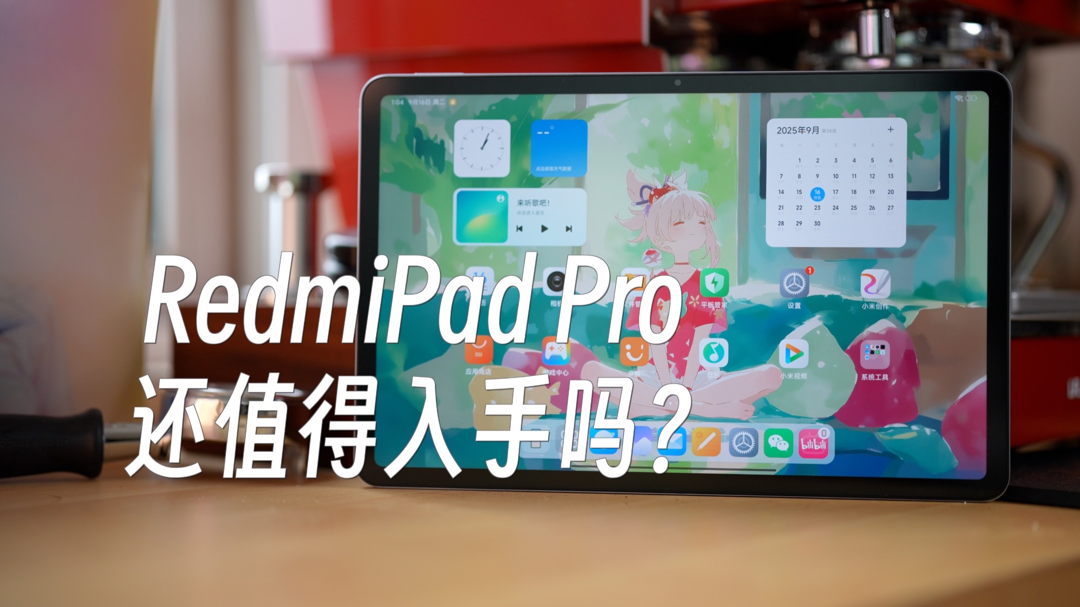 RedmiPad Pro体验分享:这款发布了一年多的千元平板还值得入手吗?