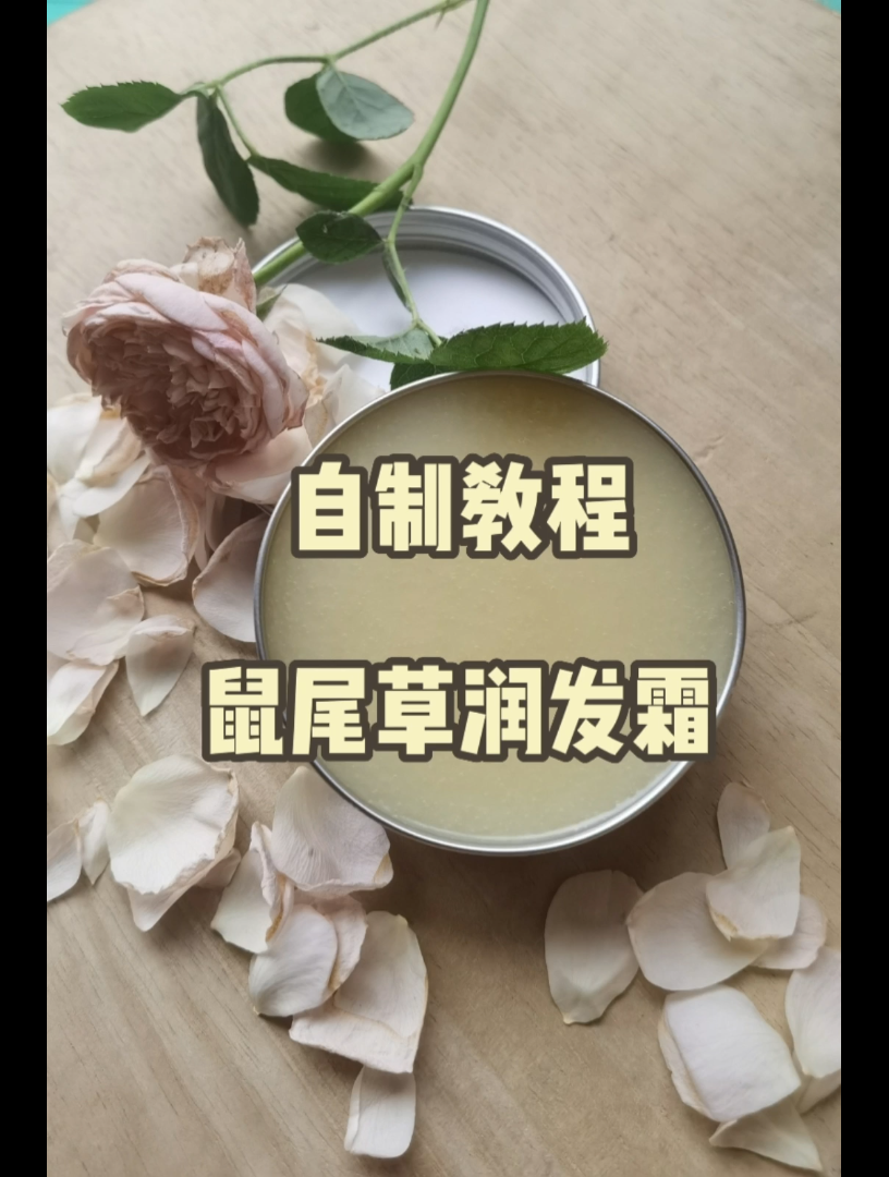 自制教程-鼠尾草润发霜准备材料:医用凡士林60g,荷荷巴油30g(阿甘油...
