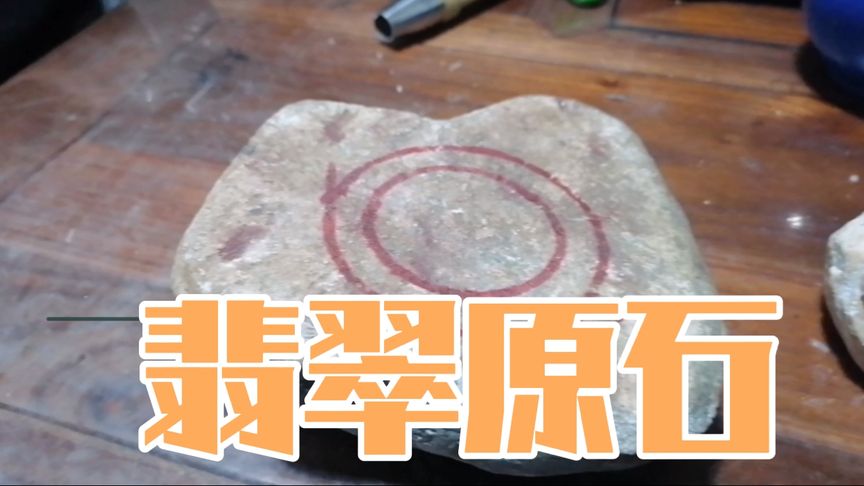 翡翠原石看能不能出冰种手镯