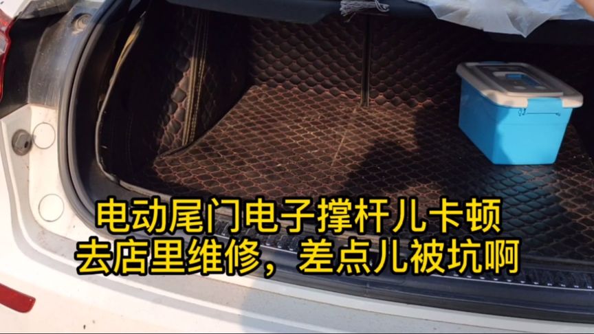 电动尾门卡顿去店里维修,是换新的还是维修呢?