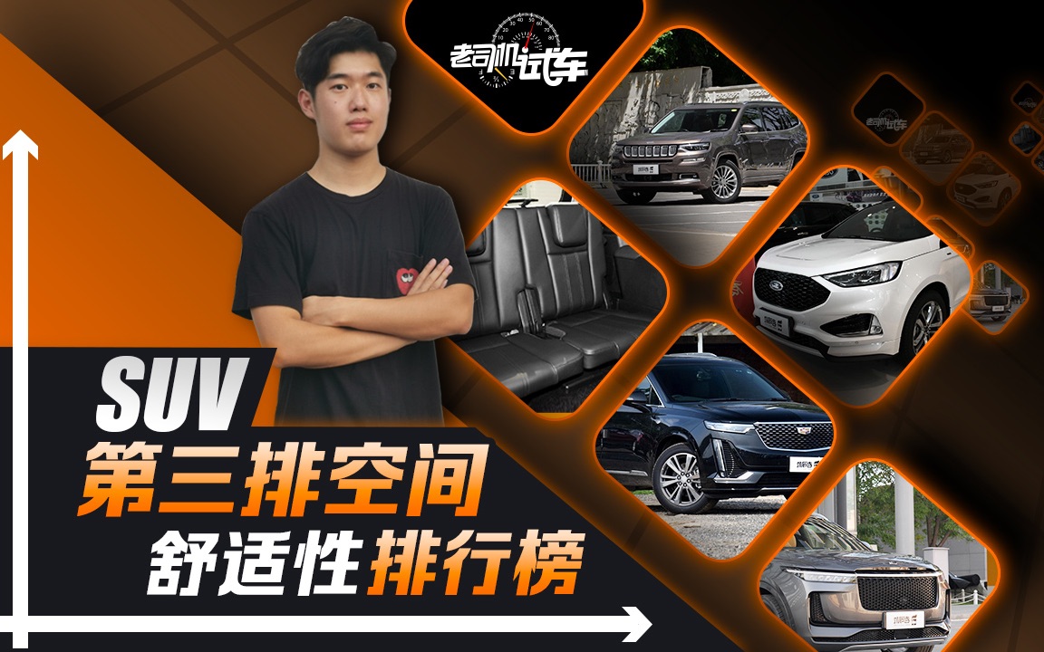 老司机试车:三排座SUV第三排空间舒适性排行榜(第2期)