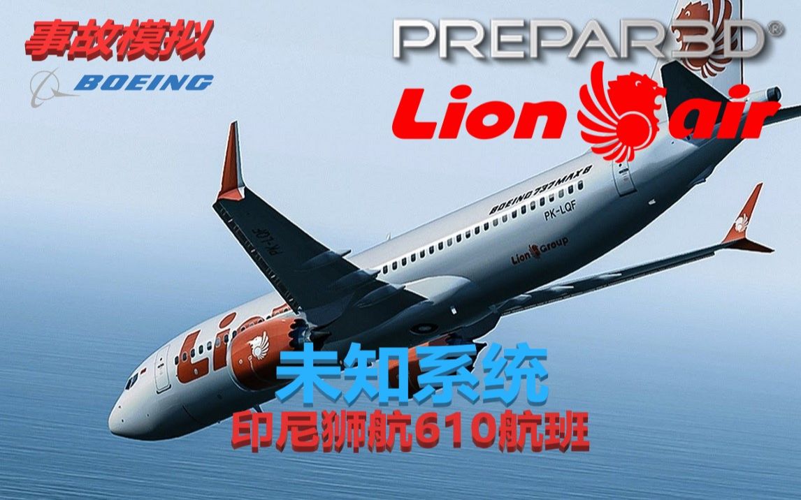[S4中字]TheFlightChannel - 起飞后立即坠毁的波音737 MAX | 610航班...