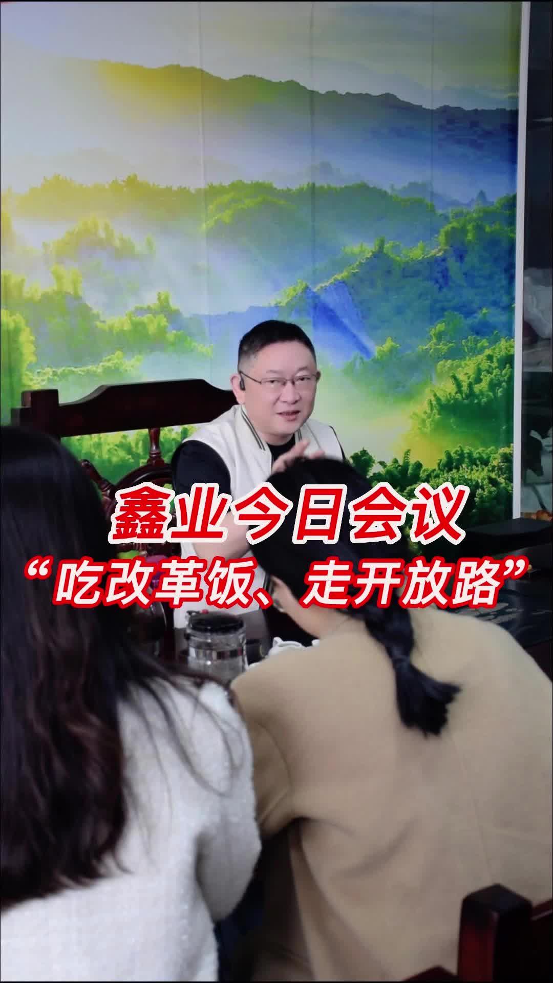 鑫业今日会议主题:“吃改革饭、走开放路”不断突破自己,加油!