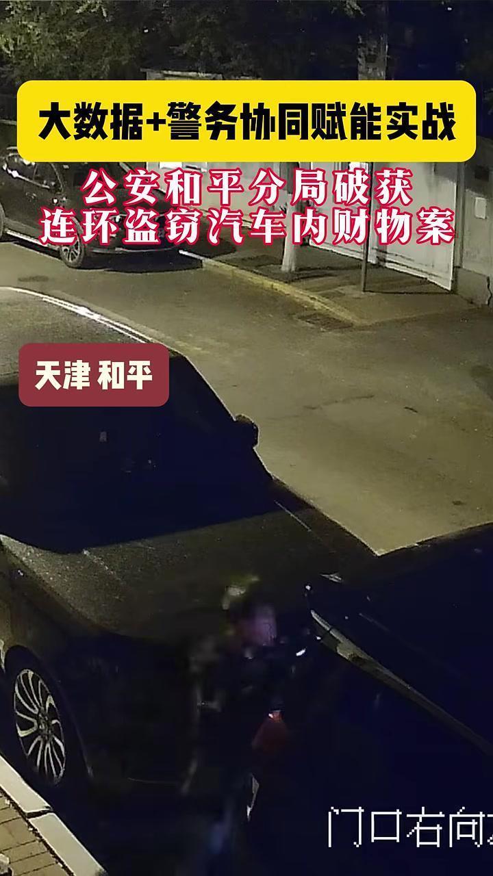 大数据+警务协同赋能实战--公安和平分局破获连环盗窃汽车内财物案。...