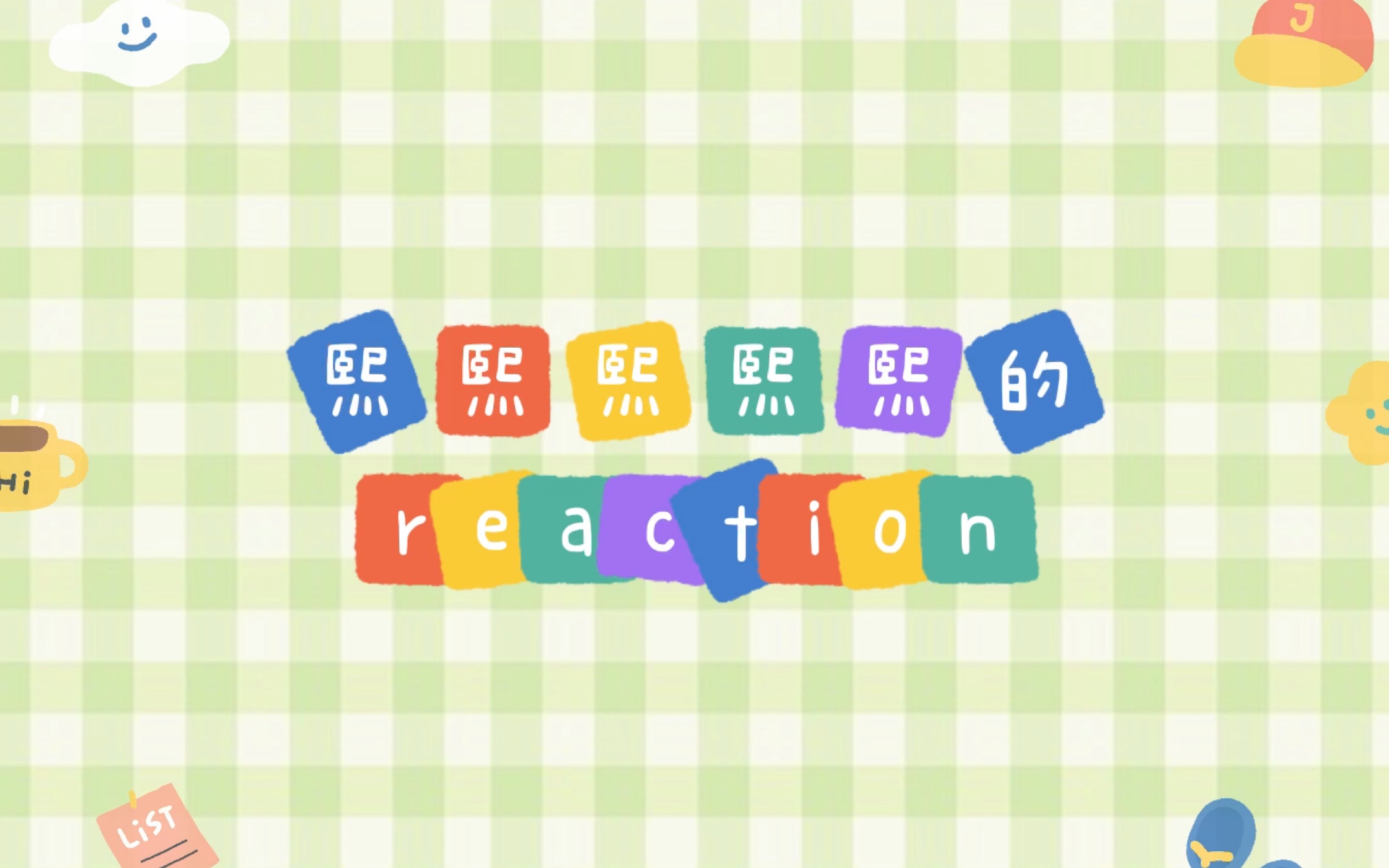 【TF家族三代reaction】二代团偏3看第一次看三代物料大受震惊