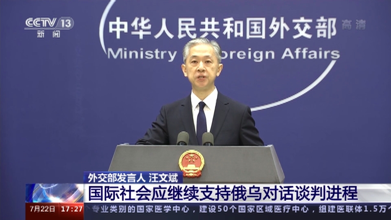 [新闻直播间]外交部发言人 汪文斌 国际社会应继续支持俄乌对话谈判进程