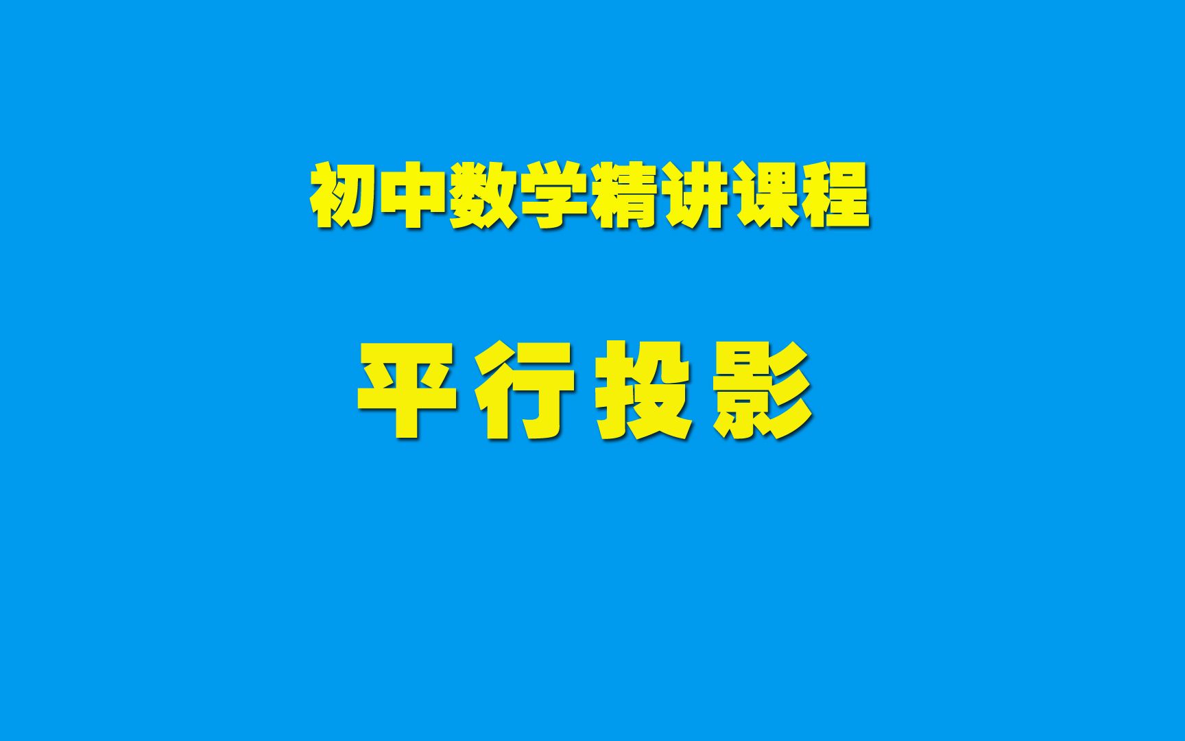 初中数学知识精讲29.1.2平行投影