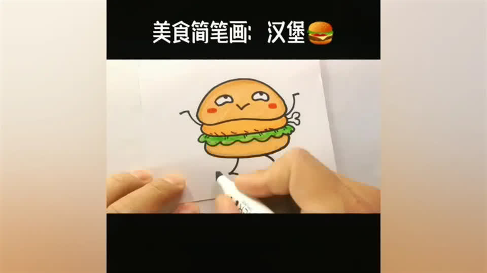 画画一起学画画可爱简笔画汉堡