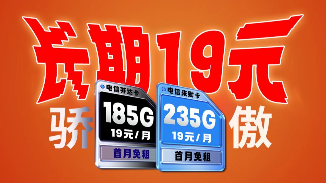 电信真大方,19元185G和19元235G同时发布2张19元长期流量卡,你...
