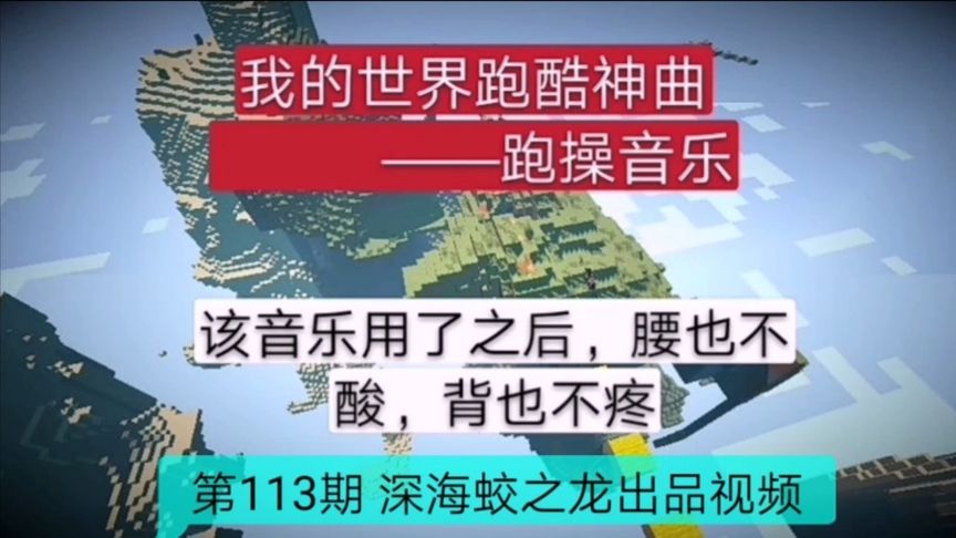 我的世界跑酷113 换了张新地图,又开启拿床存档模式